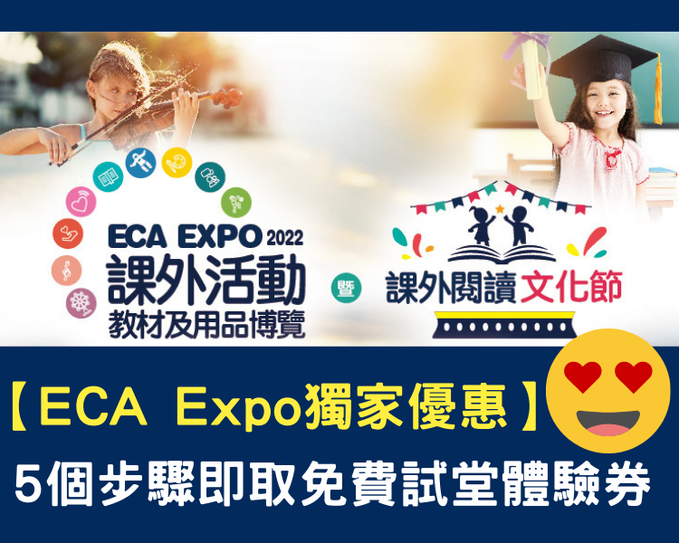 【ECA Expo獨家優惠】5個步驟即取免費試堂體驗券