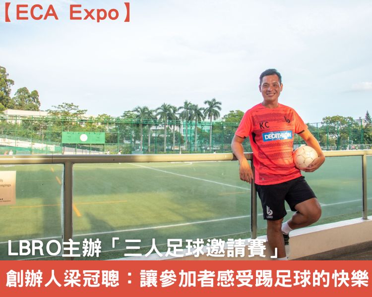 【ECA Expo】LBRO主辦「三人足球邀請賽」 創辦人梁冠聰：讓參加者感受踢足球的快樂