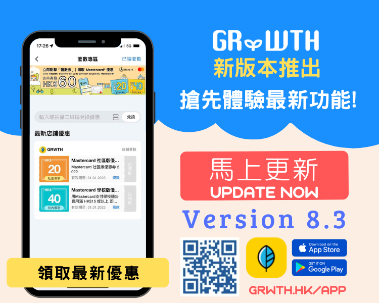 【GRWTH功能更新】8.3 版本經已登陸！立即更新體驗最新功能