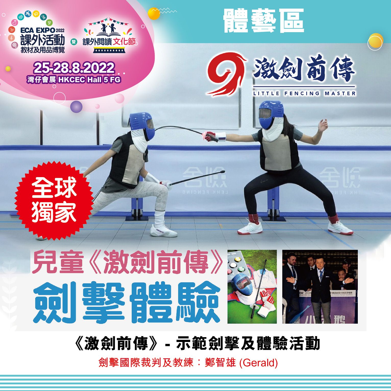 【ECA Expo懶人包】入場必讀！ 一次睇盡12大精選講座 + 活動時間表